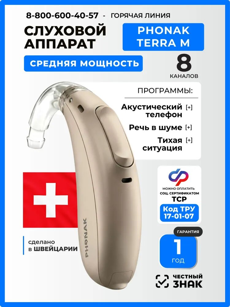 Слуховой аппарат Phonak Terra BTE-M, заушный, цифровой, средней мощности, 8 каналов