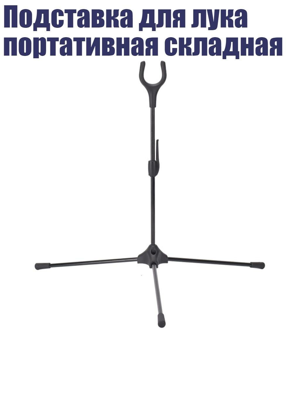 Подставка для лука портативная складная, Черный