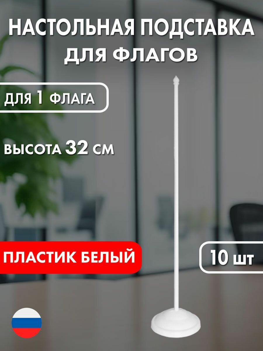 Настольная подставка для флага пластик белый комплект 10 штук