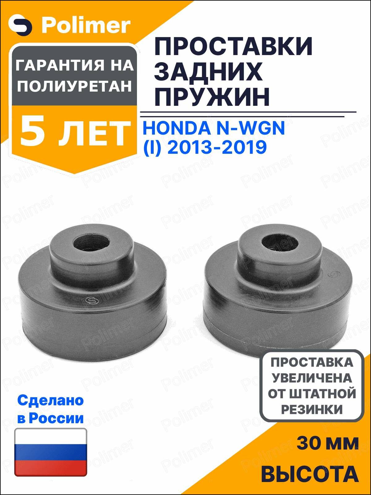 Проставки увеличения клиренса задних пружин для Honda N-WGN (I) 2013-2019 - полиуретан + 30 мм