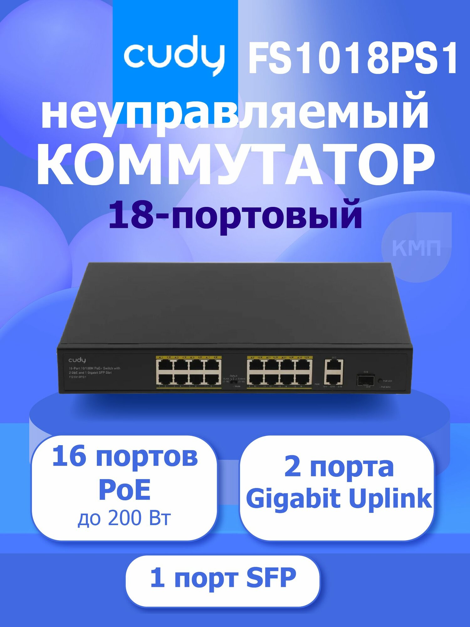 Cudy FS1018PS1 Коммутатор с 16 портами 10/100 Мбит/с, 2 гигабитными портами Uplink, портом SFP и поддержкой PoE+ 200 Вт