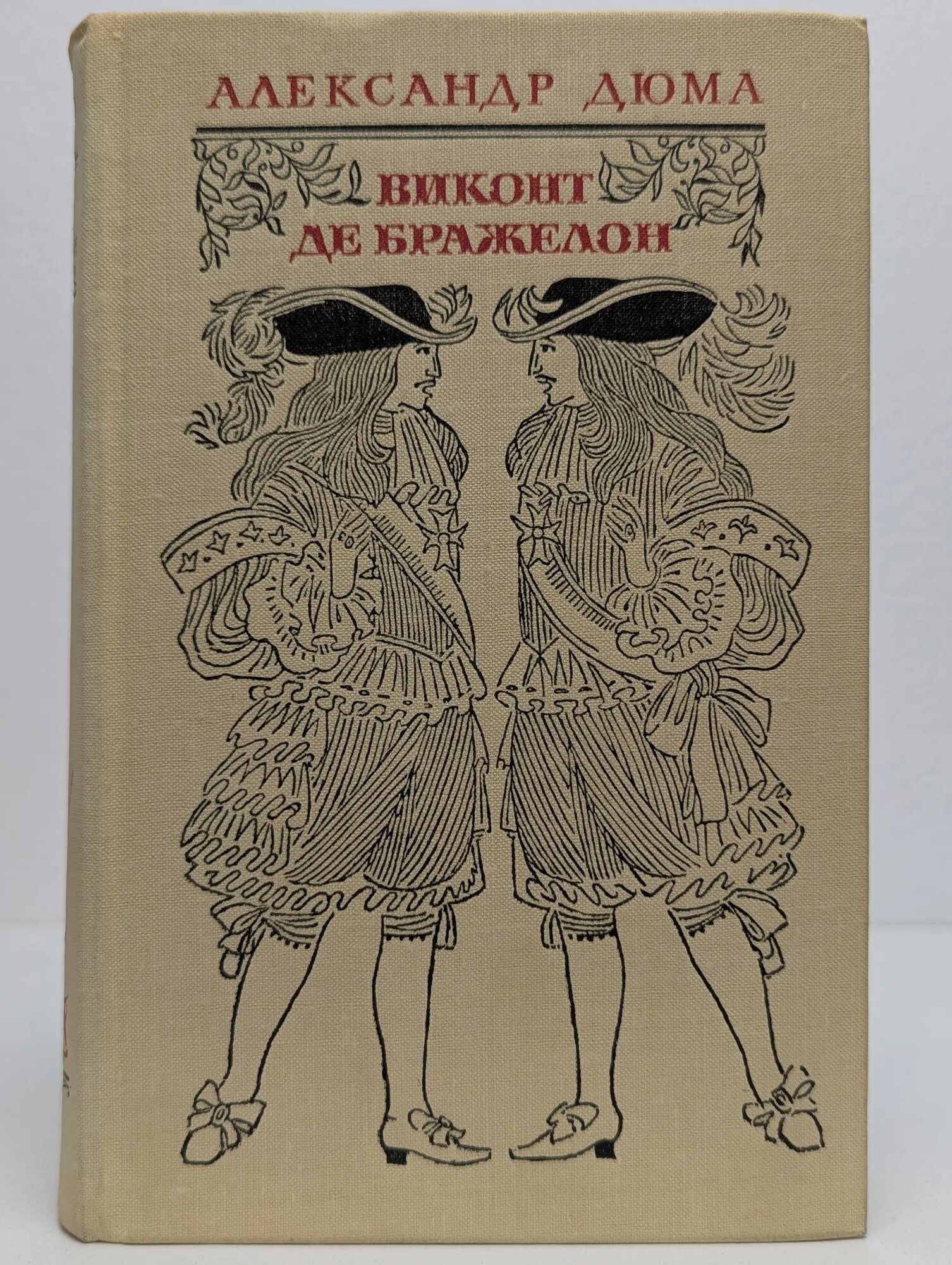 Виконт де Бражелон, или Десять лет спустя. Части 5, 6 Дюма Александр 1978