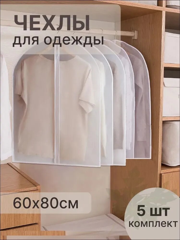 Чехол для одежды, 80 см х 60, 5 шт