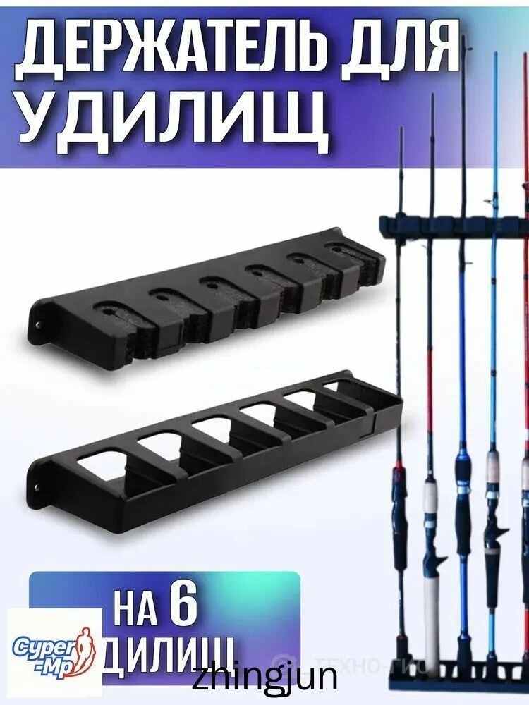 Настенное крепление для 6 удилищ / Настенный Держатель для удочек