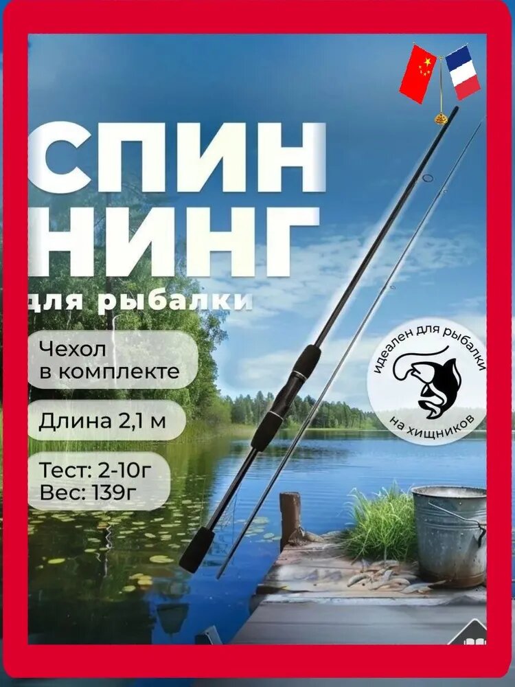 Спиннинг, рабочая длина: 210 см , до 10 гр