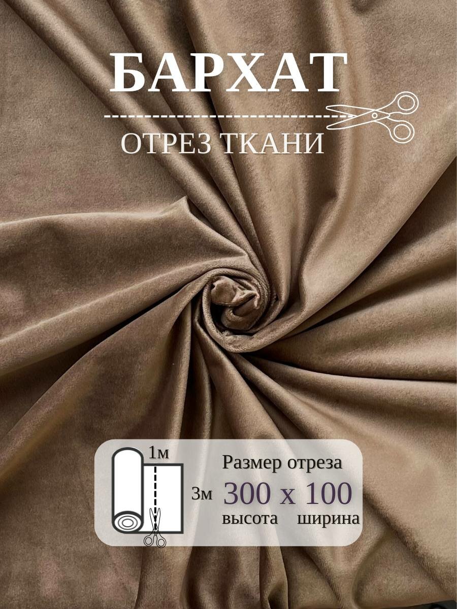Ткань бархат для штор 1 метр ширина, 3 м высота, цвет светло-коричневый