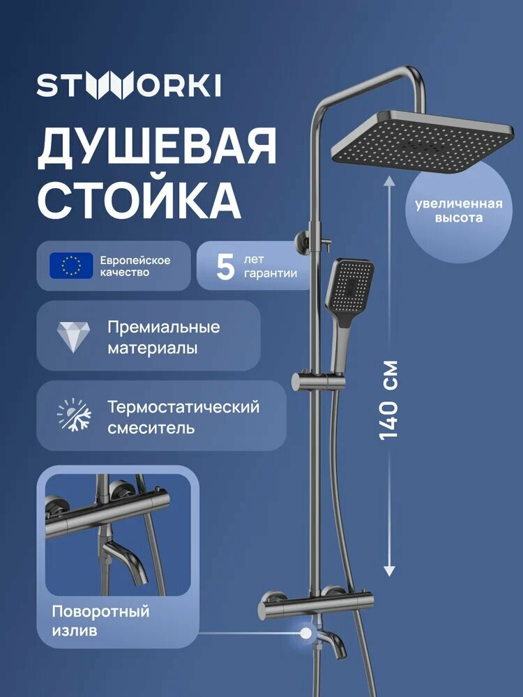 Душевая стойка STWORKI Готланд S13175GB со смесителем, термостатическим, вороненая сталь, матовая, душевая система с тропическим душем, с изливом, с лейкой, латунная