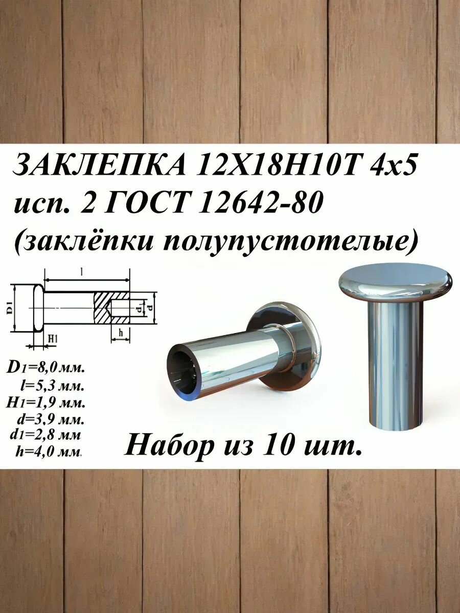 Заклепка 12Х18Н10Т 4x5 исп.2 ГОСТ 12642-80