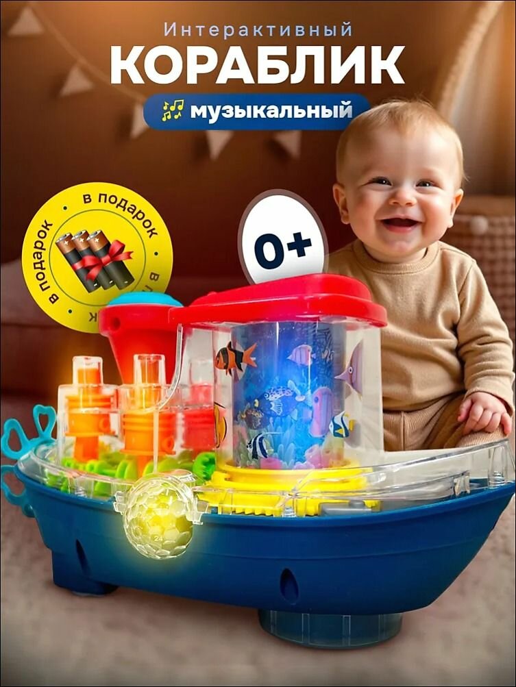 Развивающая музыкальная игрушка для малышей; Интерактивный кораблик