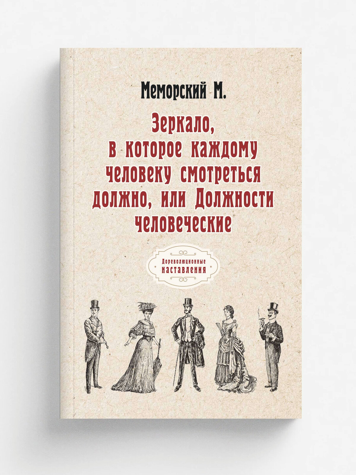 Зеркало, в которое каждому человеку смотреться должно, или Должности человеческие