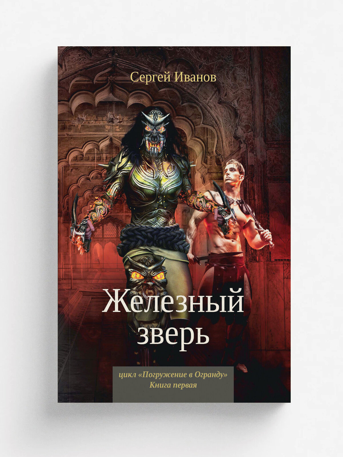 Железный зверь