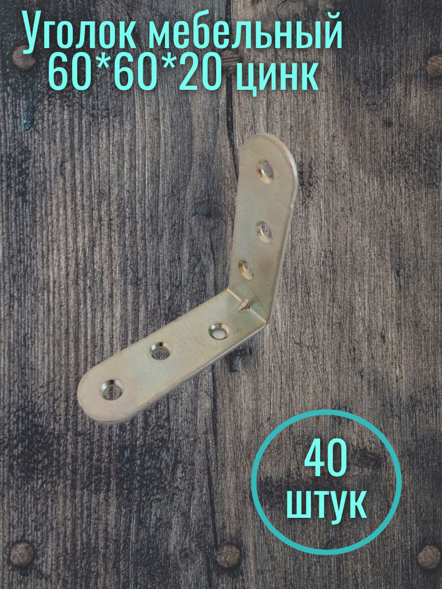 Уголок мебельный 60*60*20 цинк (40 шт.)