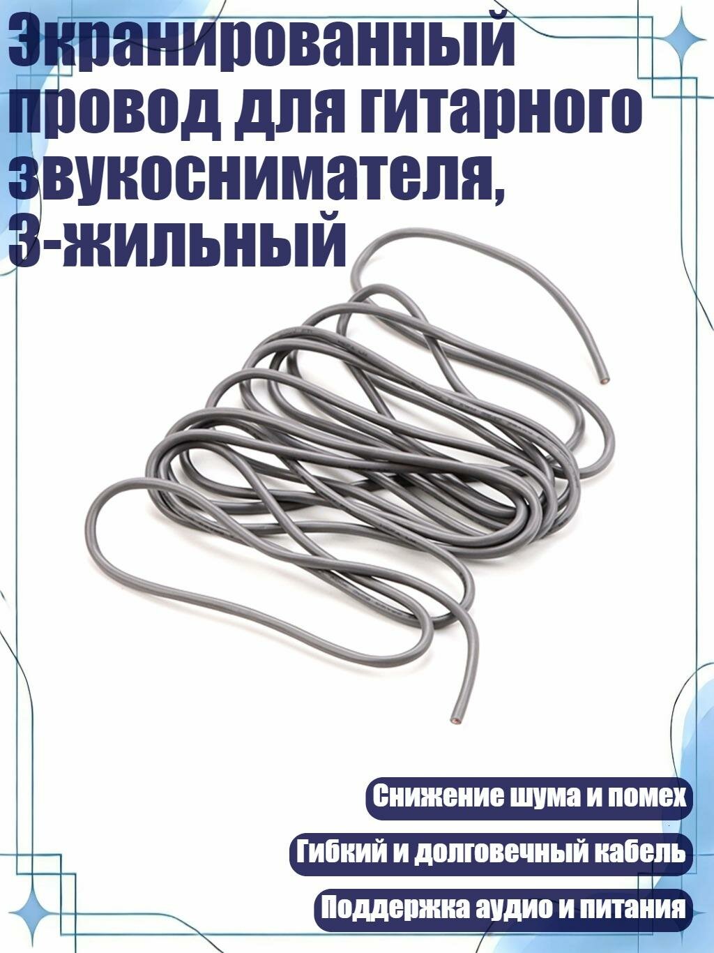 Экранированный провод для гитарного звукоснимателя, 3-жильный