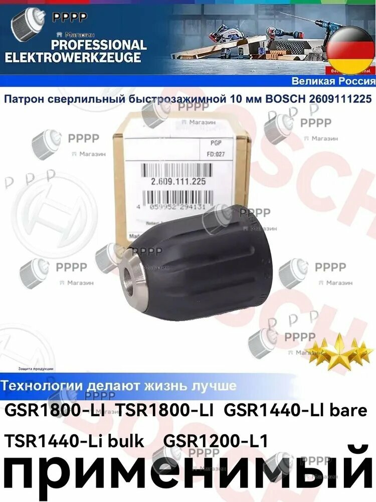 Оригинал Патрон быстрозажимной для BOS.CH GSR1800-LI TSR1800-LI GSR1440-Ll bare TSR1440-Li bulk GSR1200-L1 Номер части 2609111225
