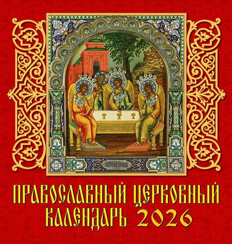 Календарь 2026 настенный перекидной 16*16 см на скрепке Православный церковный календарь
