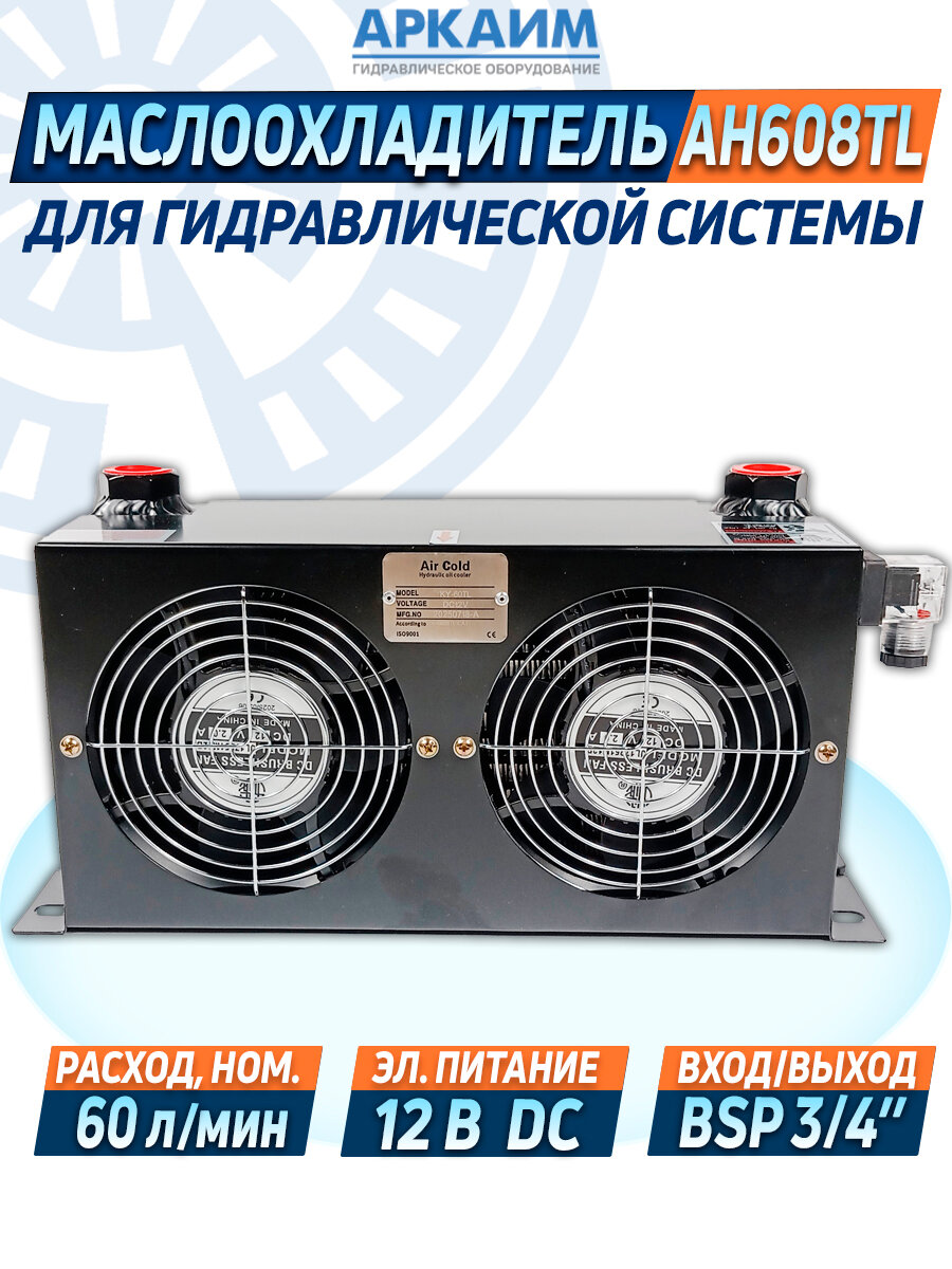Маслоохладитель гидравлический KY-60TL (AH0608TL), 12 Вольт, до 60 л/мин.