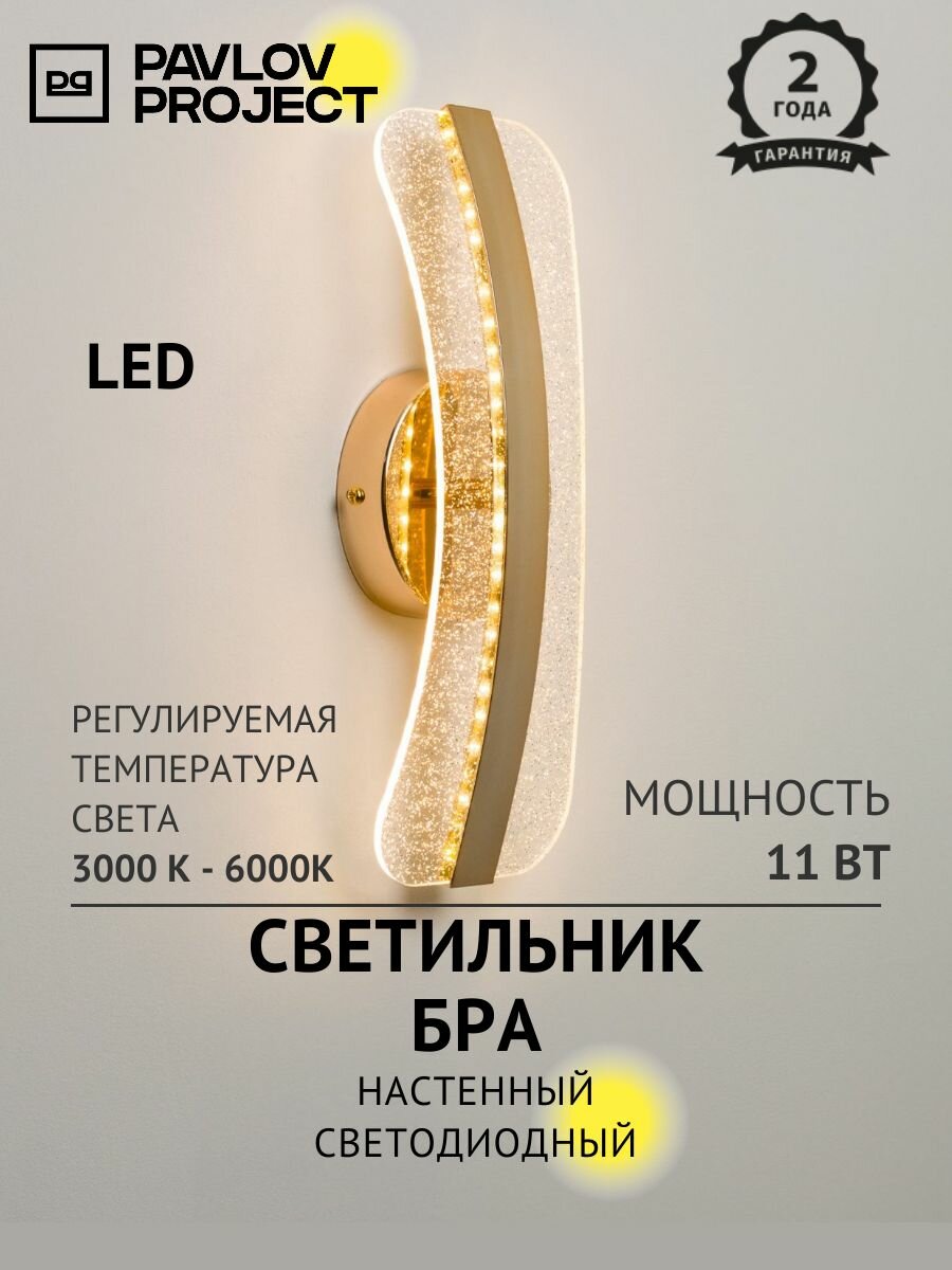 Светильник настенный светодиодный, бра, LED, 11 Вт PAVLOV PROJECT PP-1921 GD