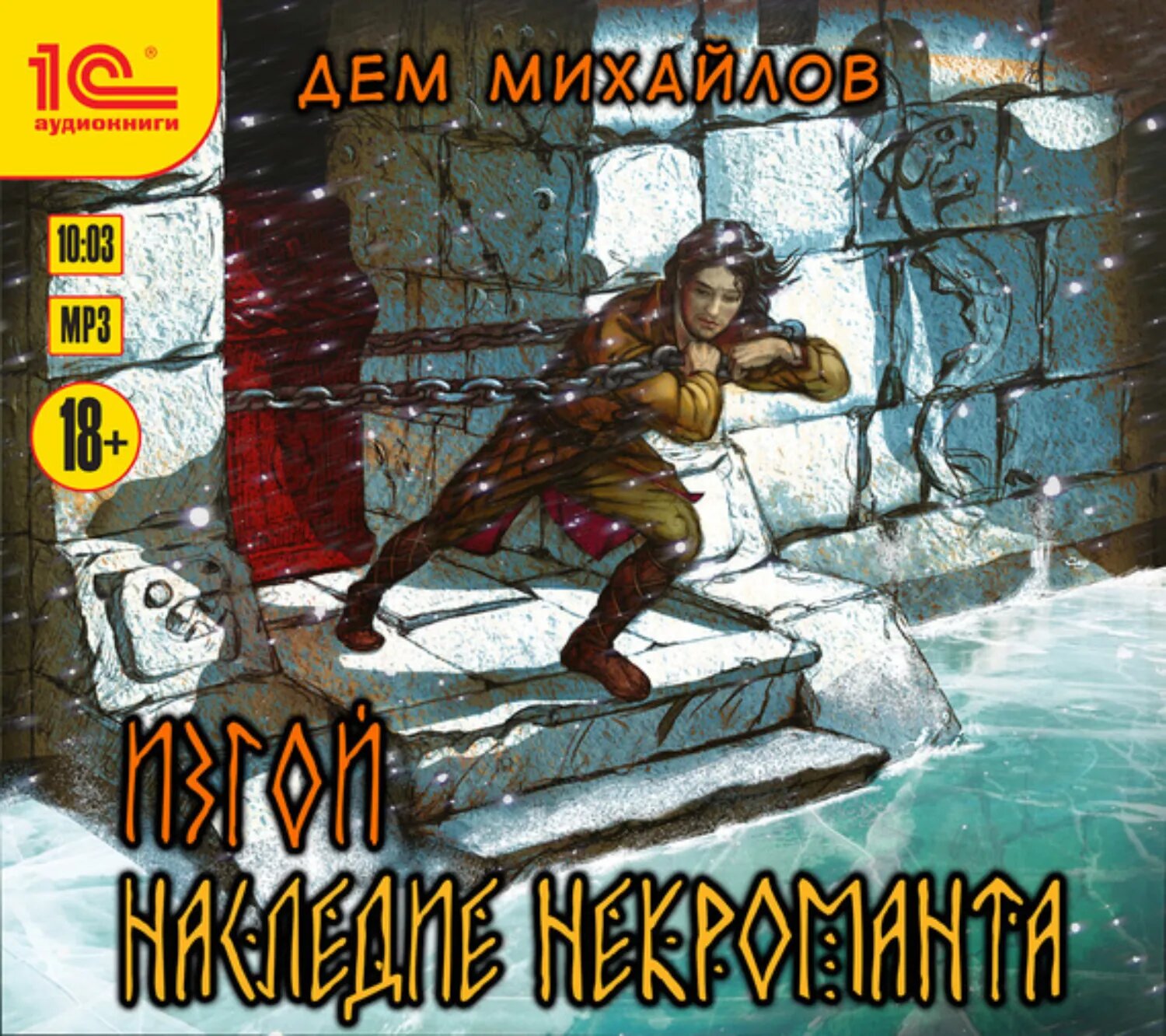 Изгой. Наследие некроманта [Аудиокнига]