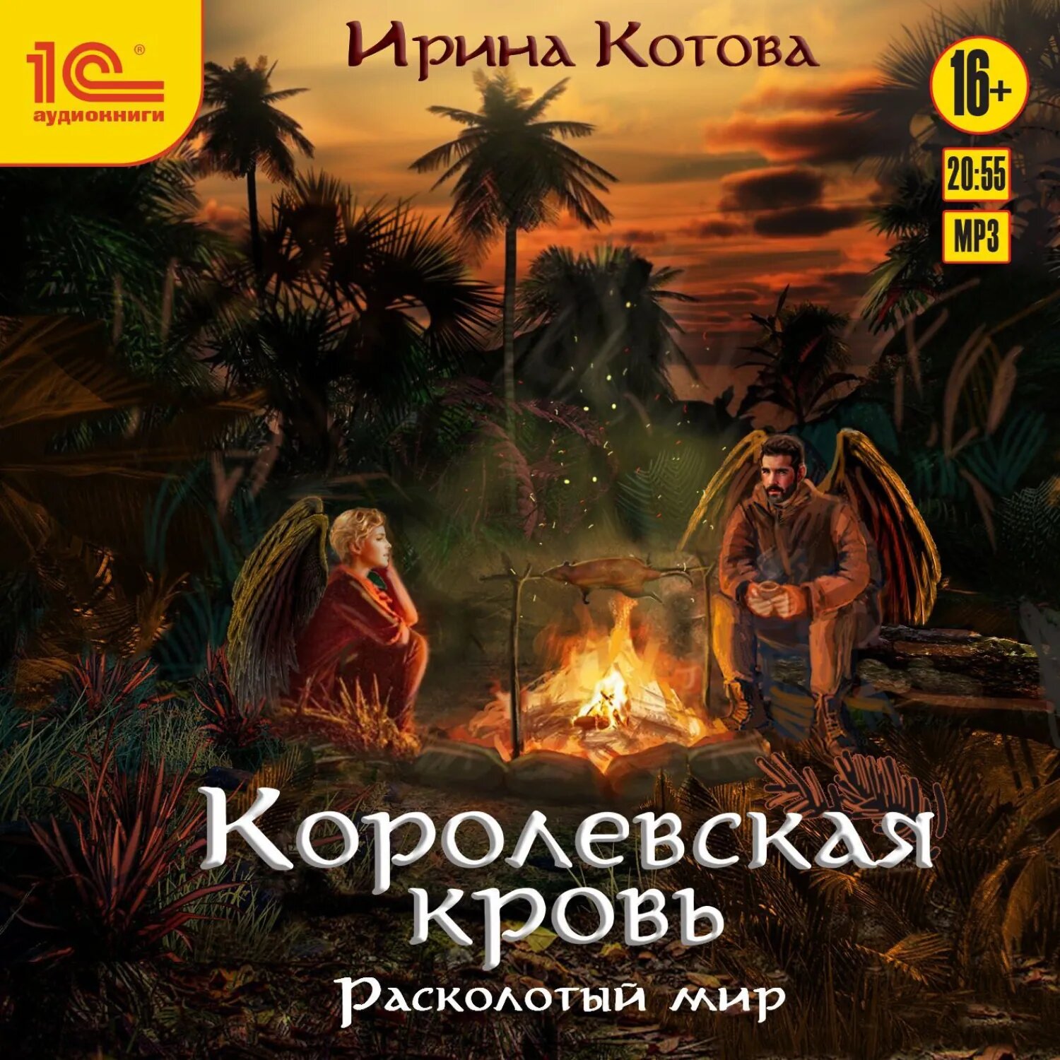 Королевская кровь. Расколотый мир [Аудиокнига]