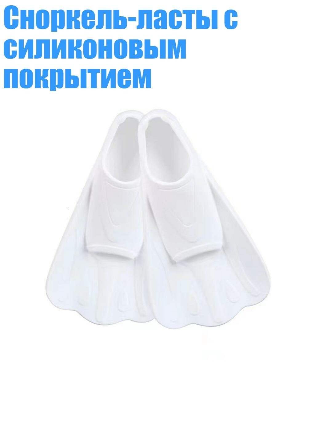 Сноркель-ласты с силиконовым покрытием, Бабочка Белая - 24 to 26