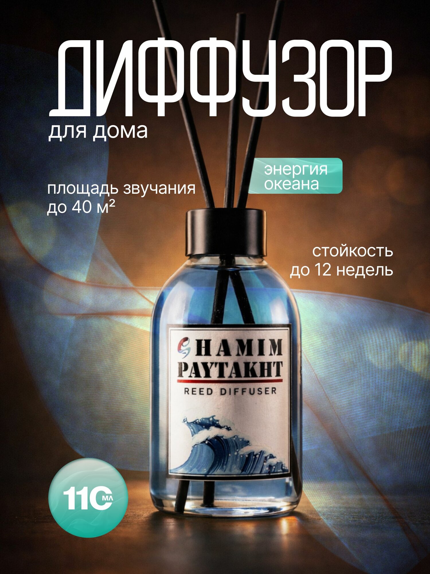 Диффузор Shamim Paytakht "Энергия океана", 110 мл, аромат океана, жидкий