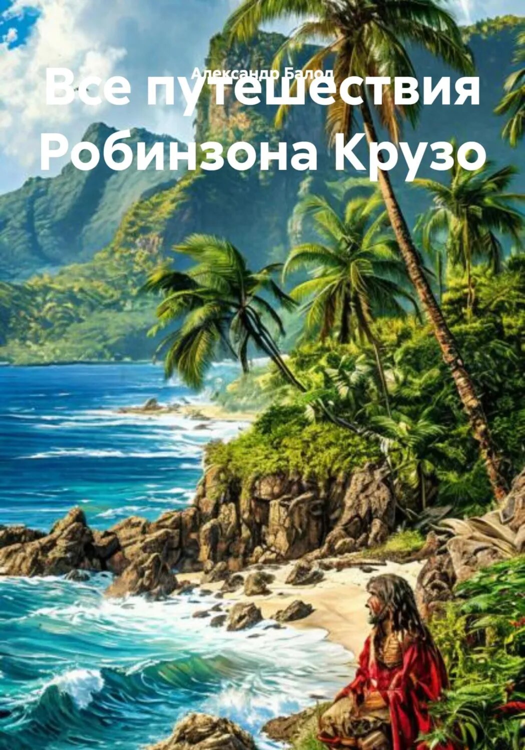 Все путешествия Робинзона Крузо [Цифровая книга]
