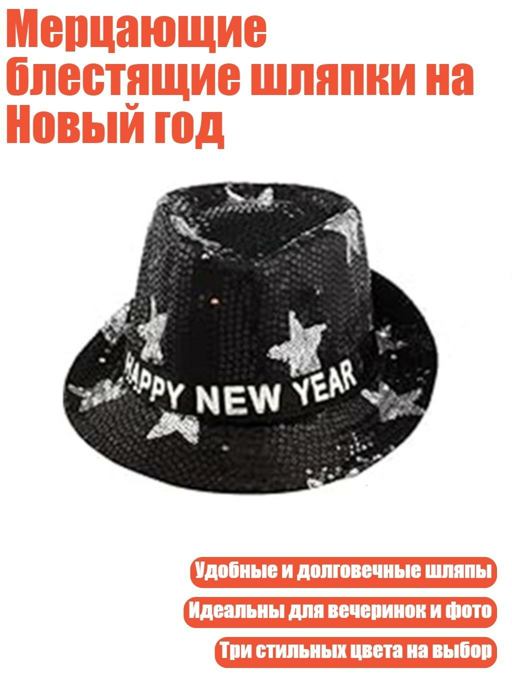 Мерцающие блестящие шляпки на Новый год, Черный