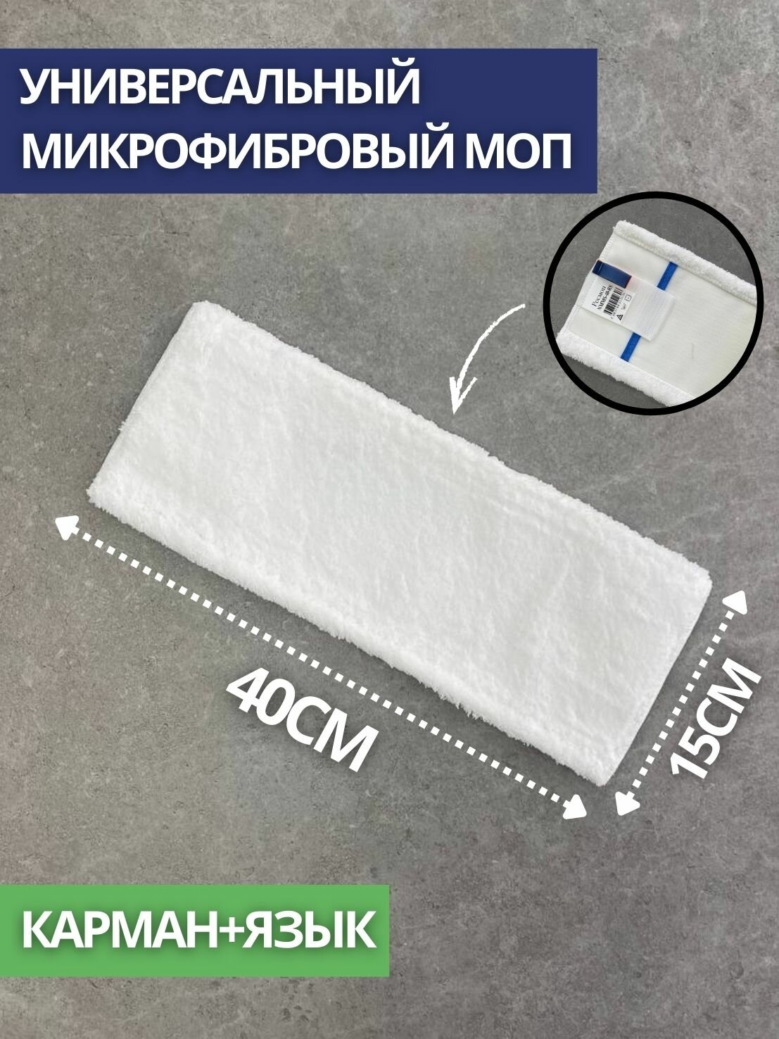 Росмоп: МОП 40см карман+язык микрофибра универсальный (арт. NMMS-40-RS)