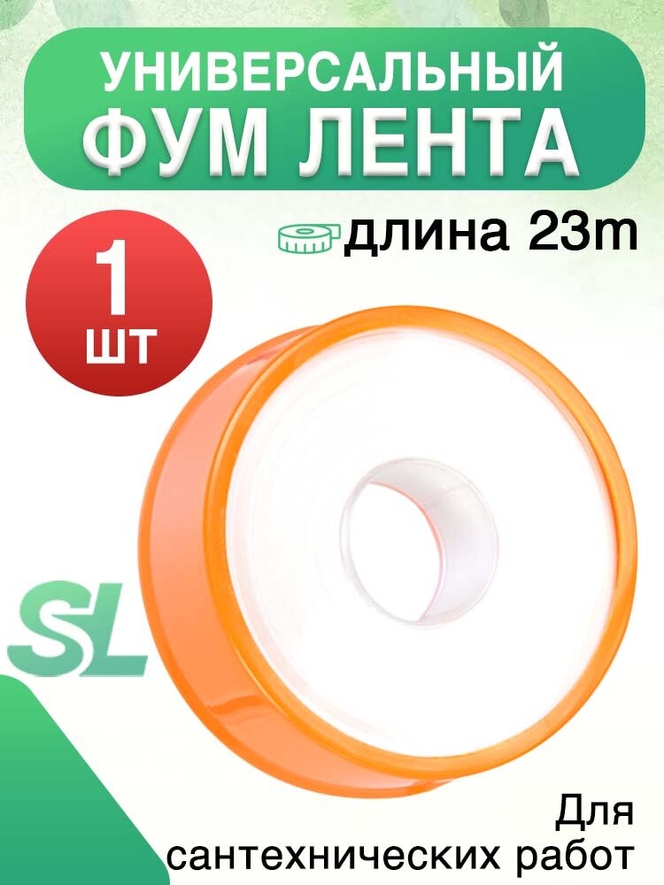 ФУМ-Лента Сантехническая Универсальная для Воды и Газа 23м Оранжевая, 1шт