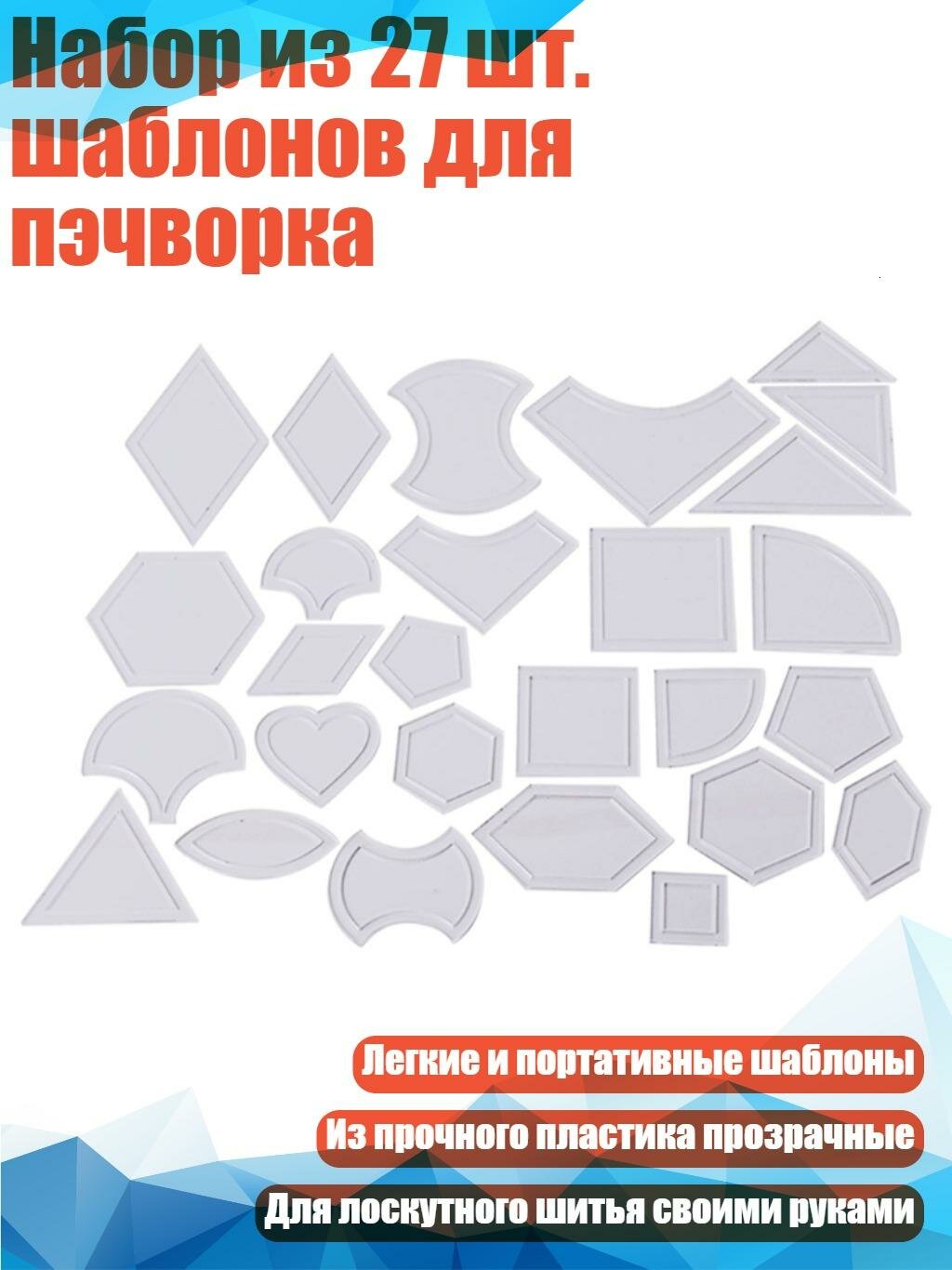 Набор из 27 шт. шаблонов для пэчворка, Белый