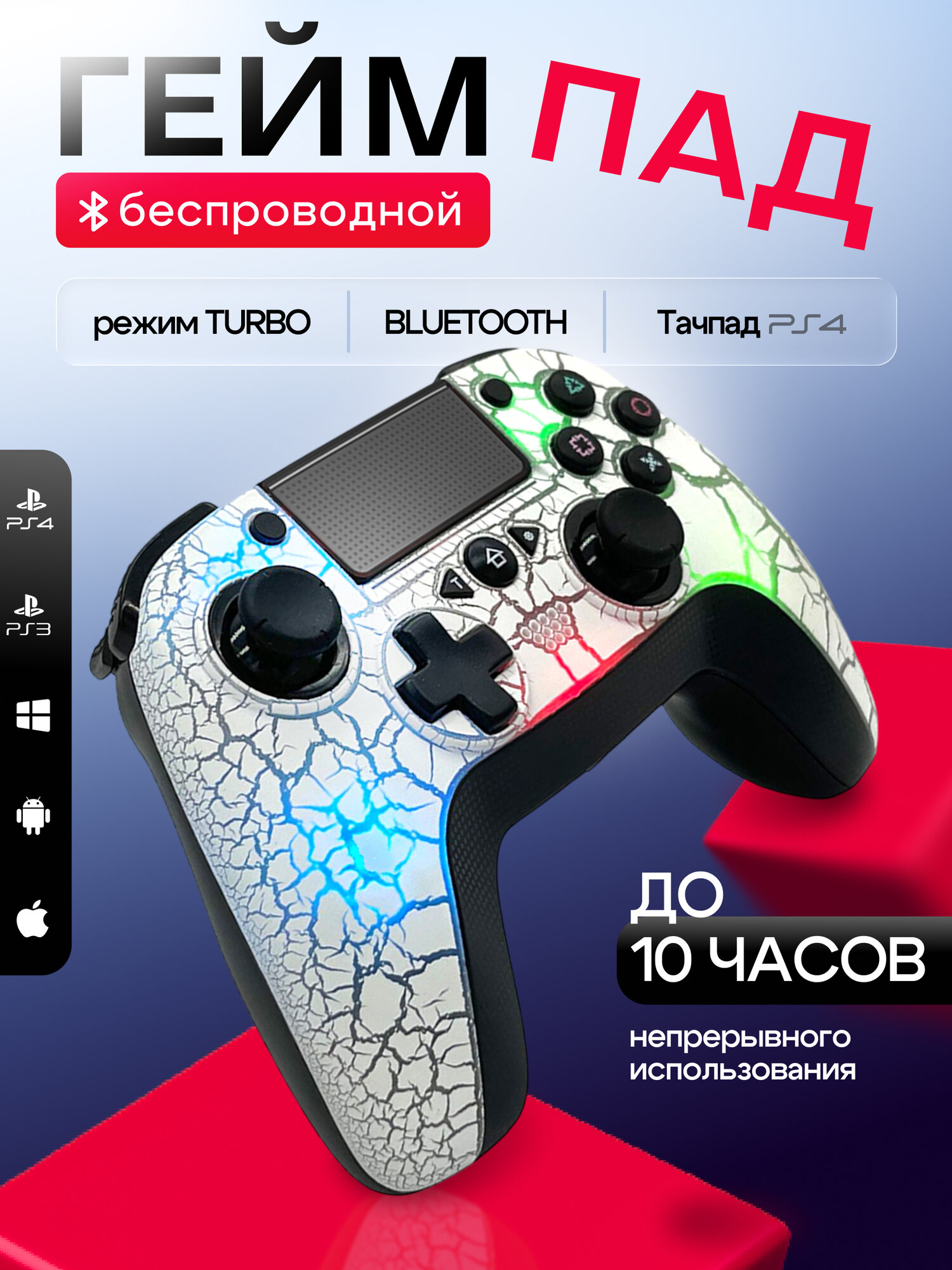 Беспроводной геймпад, джойстик для телефона/ПК/PS4 белый с RGB-подсветкой и тачпадом POWERHUB