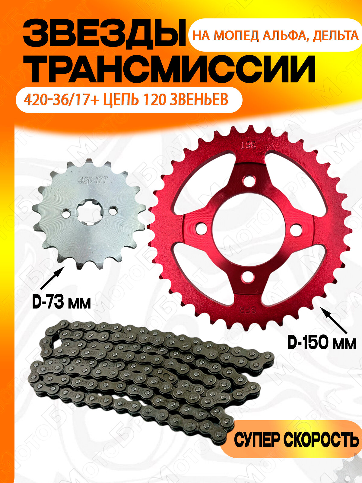 Звезды трансмиссии (пара) 420-17/36+цепь 120L на мопед Дельта, Альфа