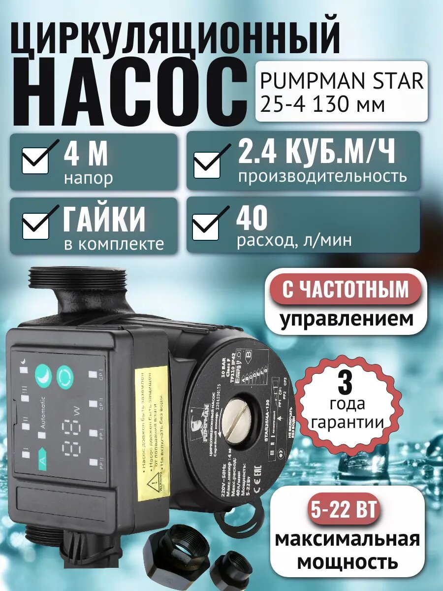 Насос циркуляционный STAR 25-4 130 мм