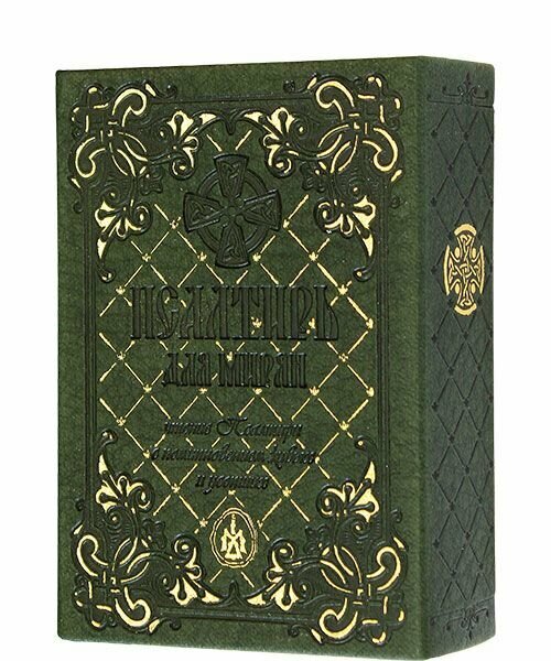 Псалтирь для мирян, карманный формат. Терирем, Москва