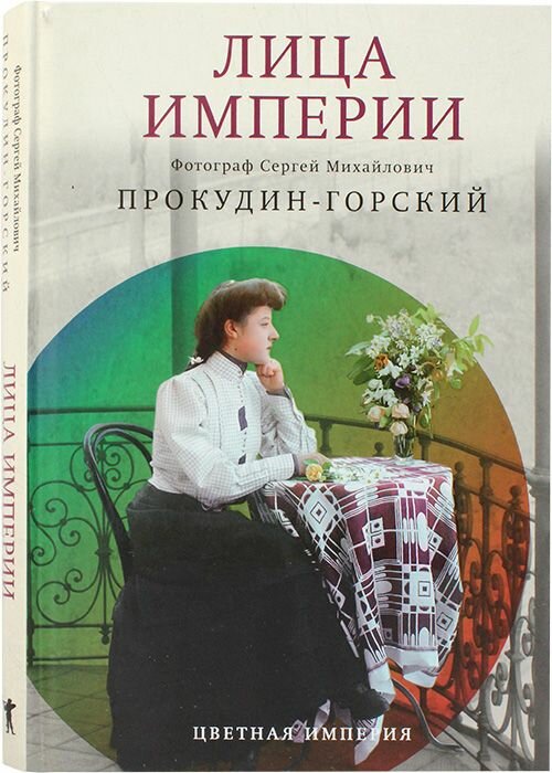 Лица империи. Прокудин-Горский Сергей Михайлович. Рипол классик