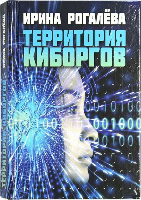 Территория киборгов. Рогалева Ирина Сергеевна. Воскресение, Москва