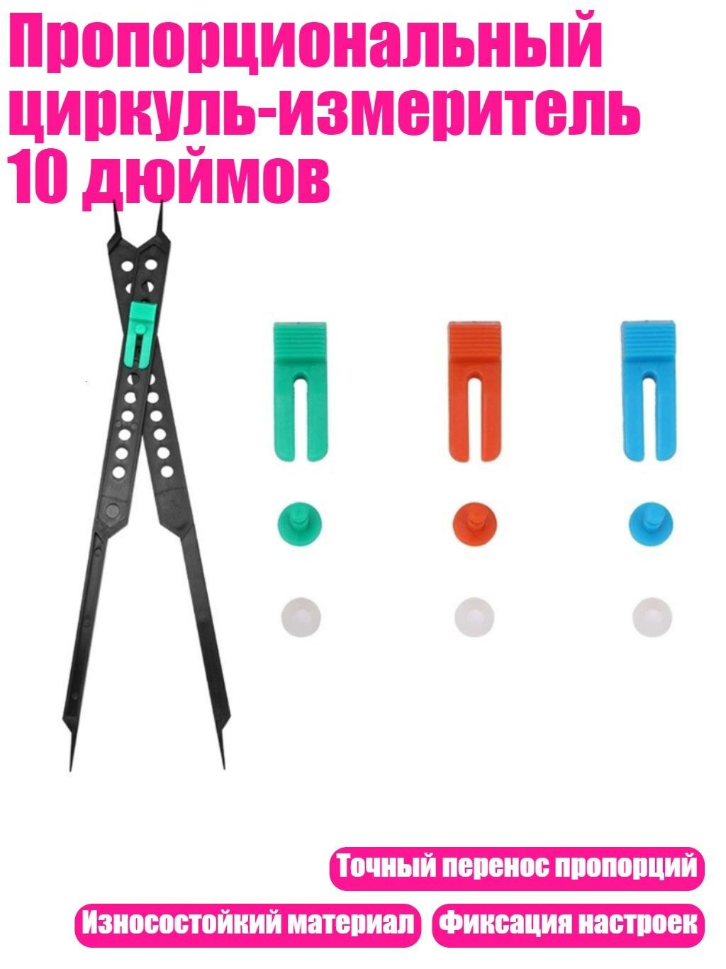 Пропорциональный циркуль-измеритель 10 дюймов