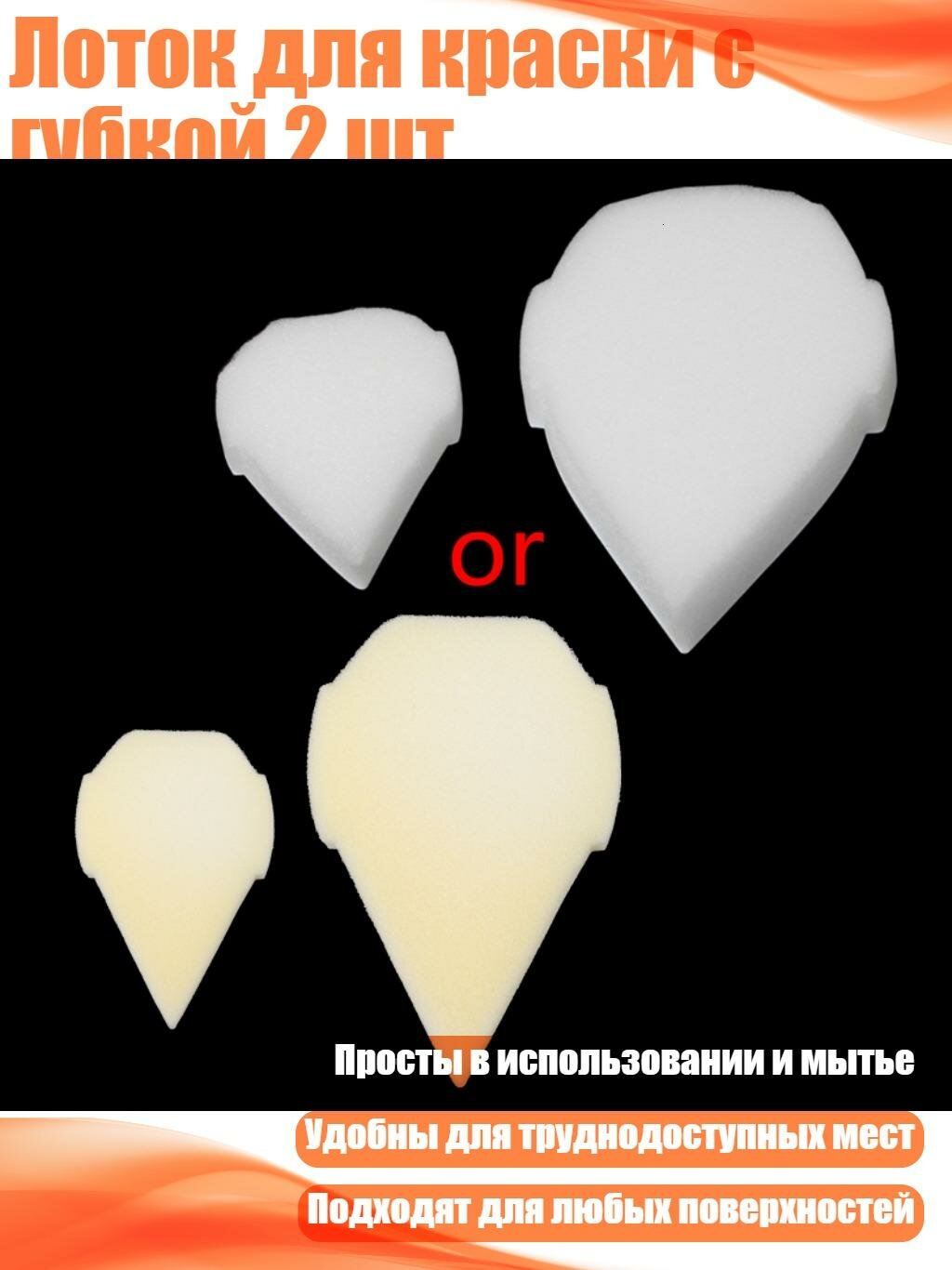 Лоток для краски с губкой 2 шт.