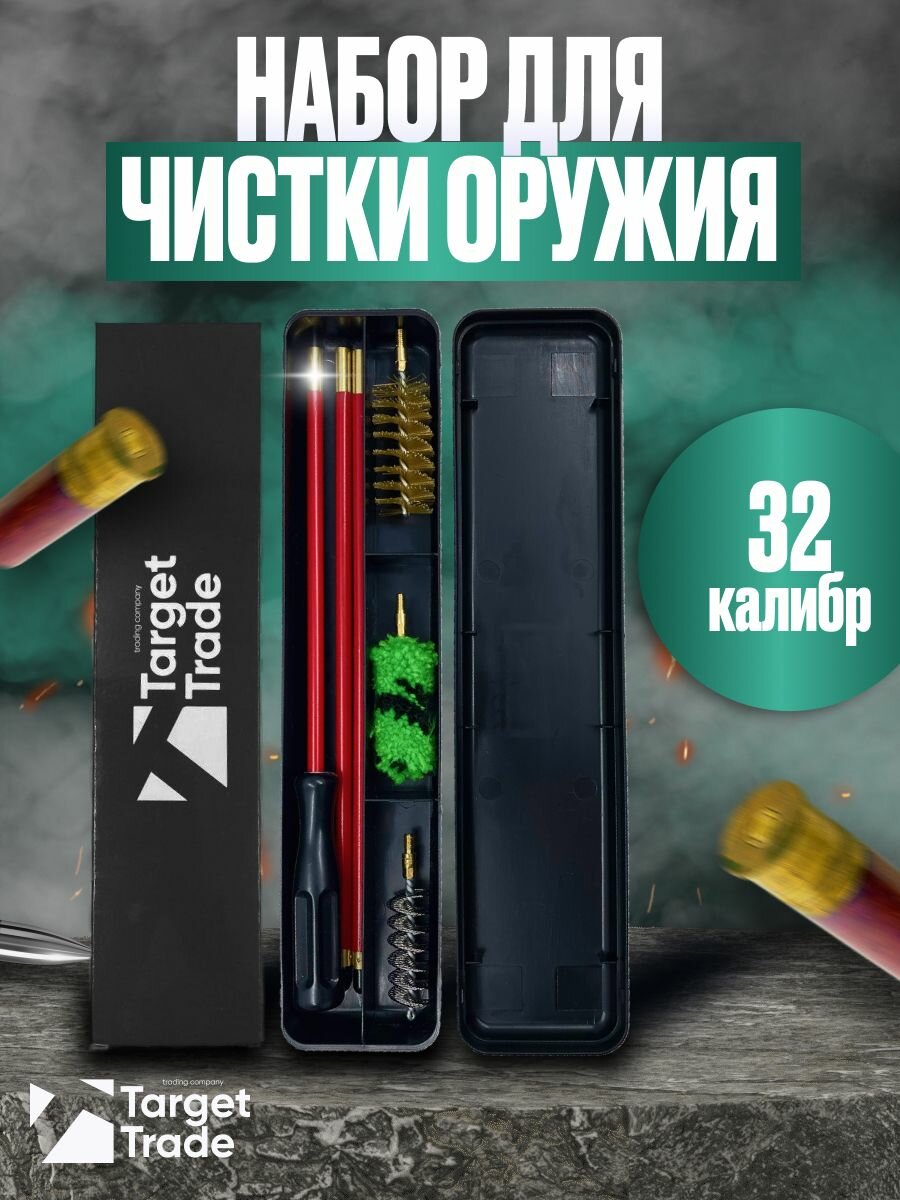 Набор для чистки оружия 32 калибр в черном пластиковом футляре