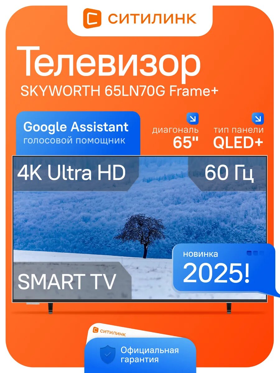 Телевизор 65" SKYWORTH 65LN70G Frame+ QLED+ 4K Ultra HD, Смарт ТВ, Google TV, HDR10+, Dolby Vision/Atmos, Direct LED, белый