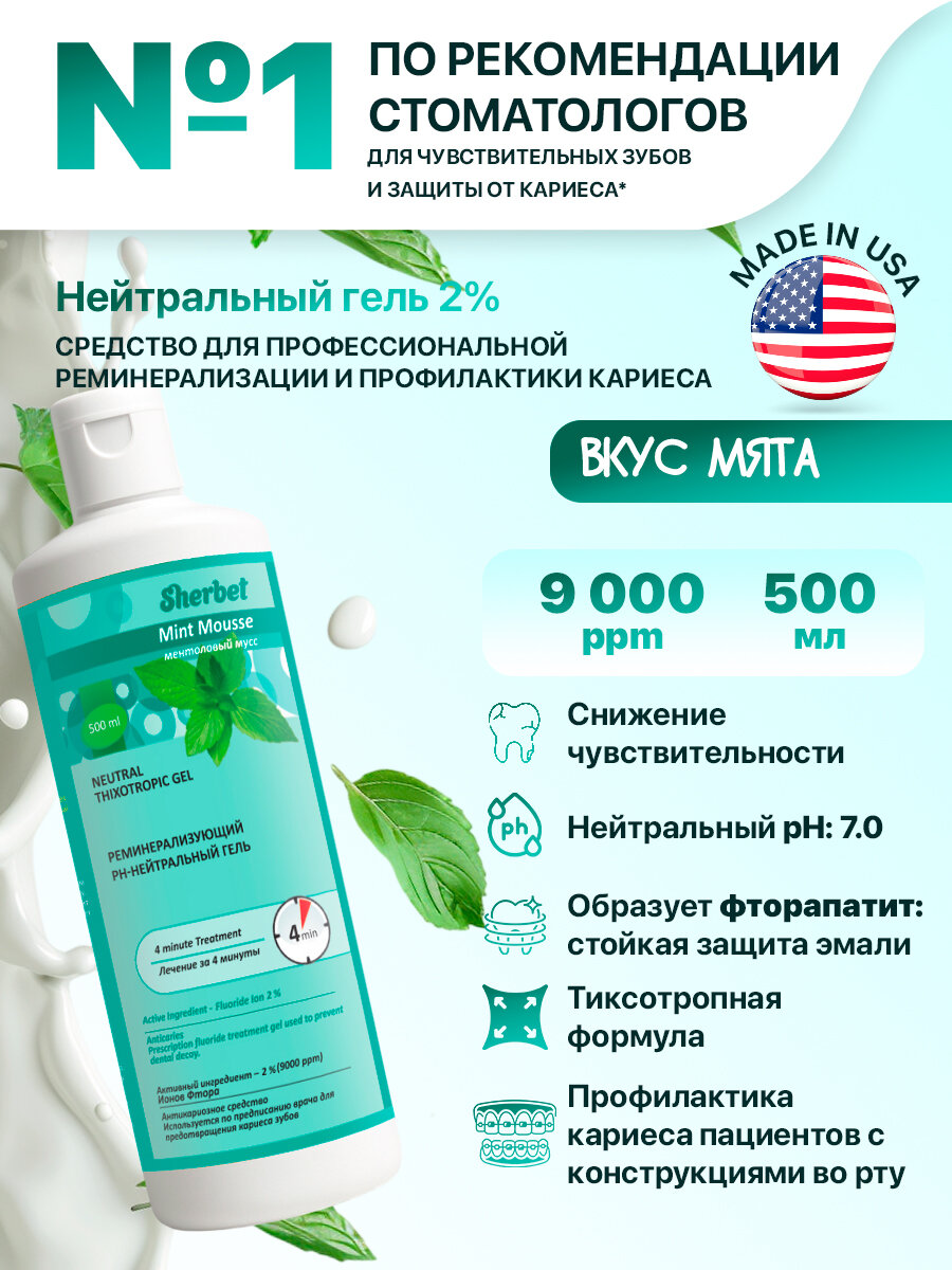 Реминерализующий рН-Нейтральный гель Sherbet вкус ментоловый мусс 500 мл