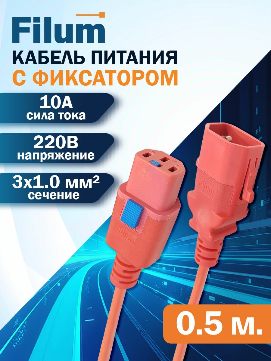 Кабель питания Filum FL-PC-C13F/C14F-C1-0.5-RD 3x1.0 С13 - C14 с фиксацией, 220/250В, 10А, красный, 0.5м