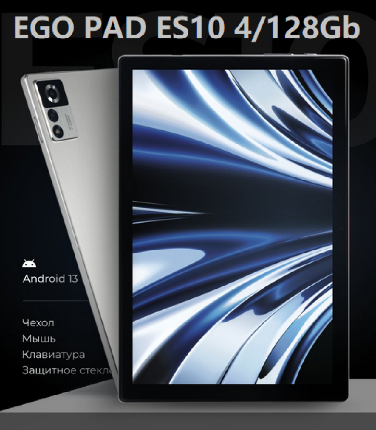 Планшет EGOPAD ES10, 10,1", 4ГБ/128ГБ, экран IPS, Android 13, 5G, 8500мАч
