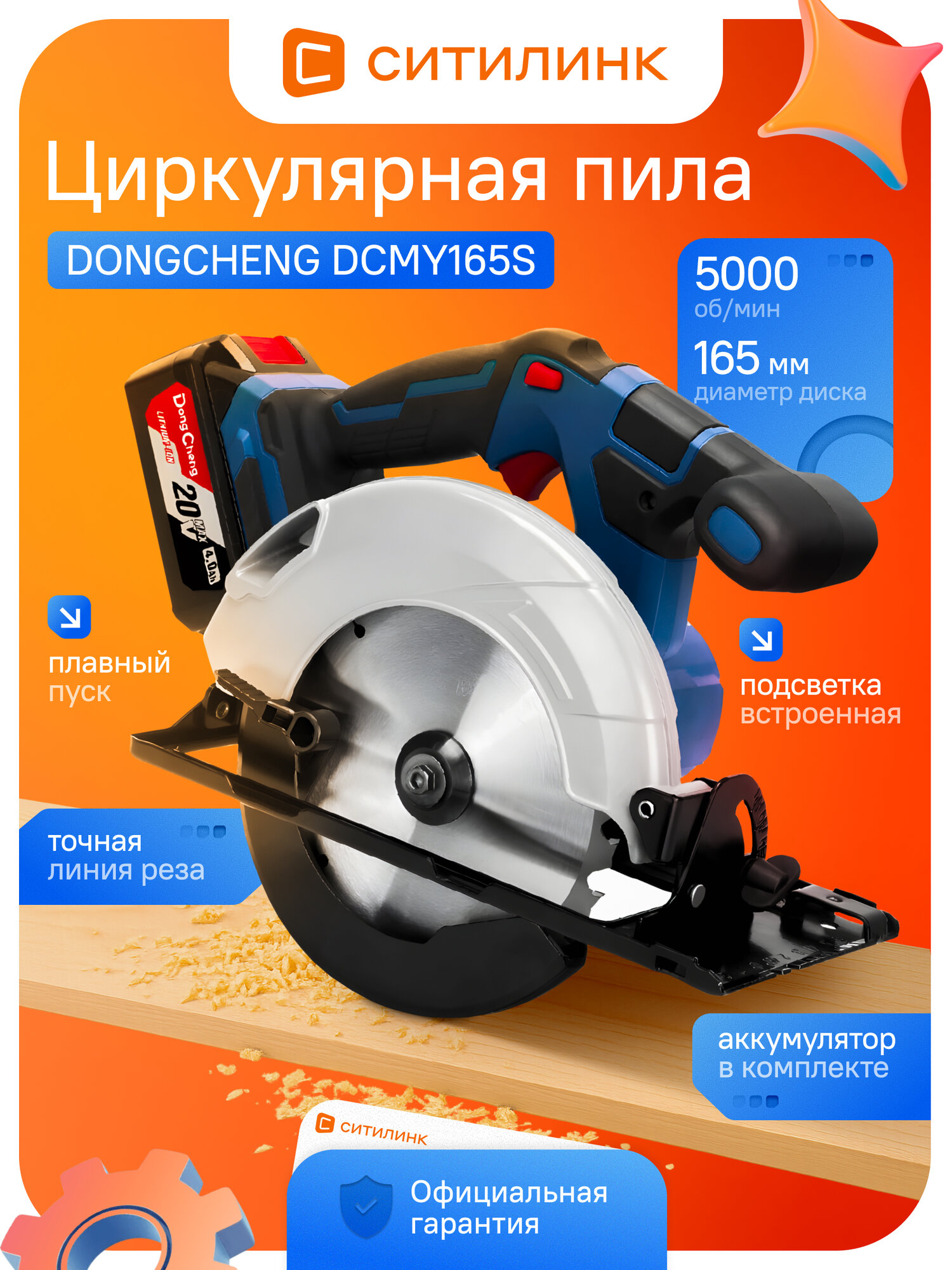 Циркулярная пила DONGCHENG DCMY165S, бесщеточная, аккумуляторная 20В, диск 165мм, 5000 об/мин, пропил 59мм, ручная