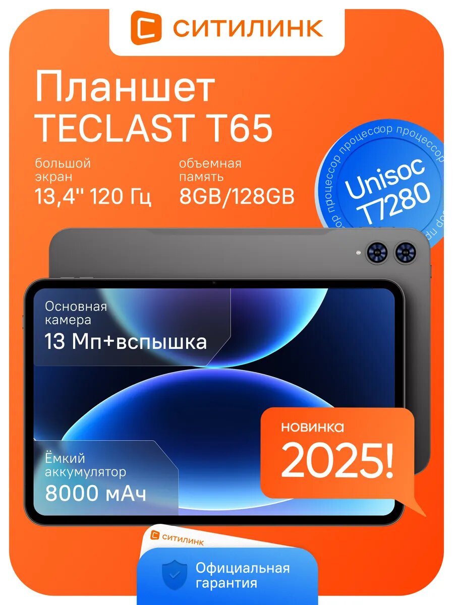 Планшет TECLAST T65, 13.4" IPS 120 Гц, 4G, Android 15, Unisoc T7280, 8 ГБ/128 ГБ, 8000 мАч, для игр и работы, черный