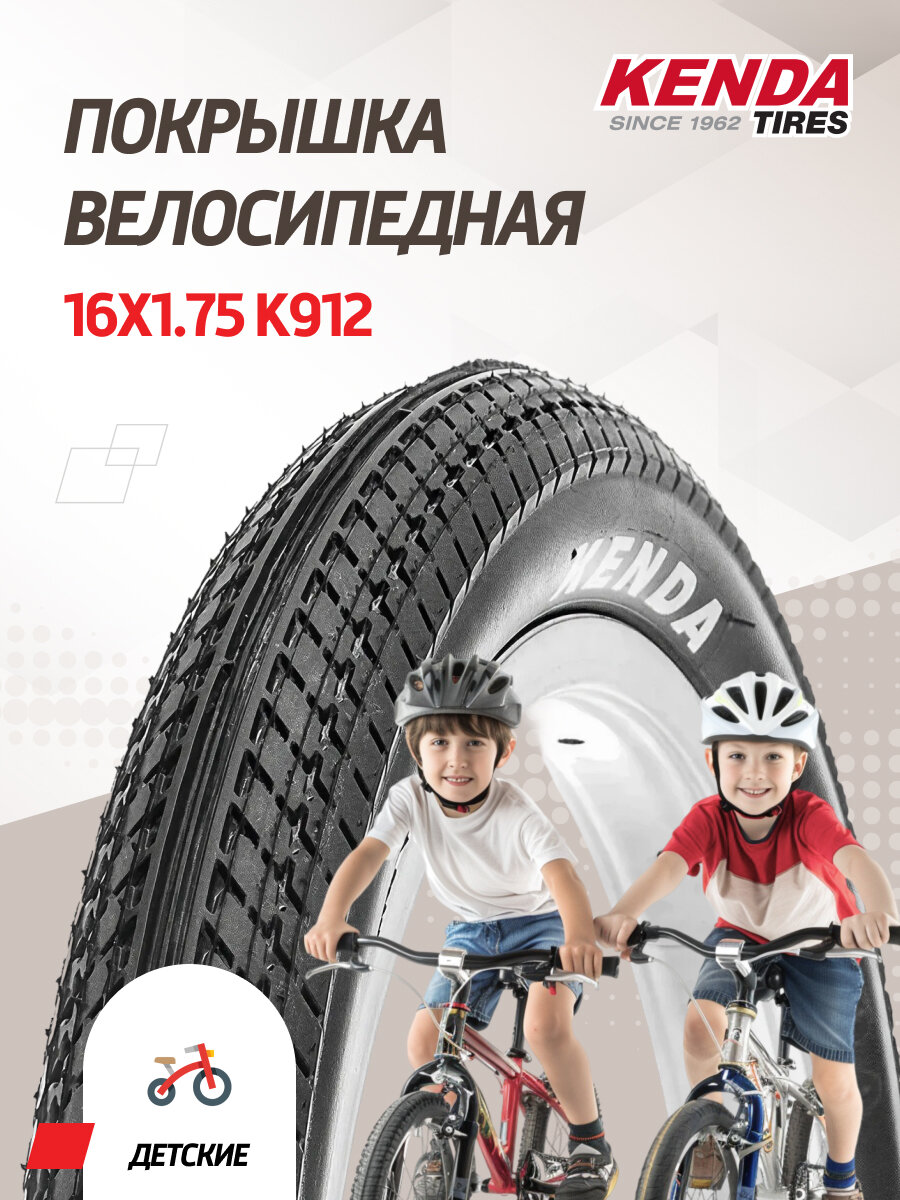 Велопокрышка Kenda 16x1.75 K912 для детских и подростковых велосипедов
