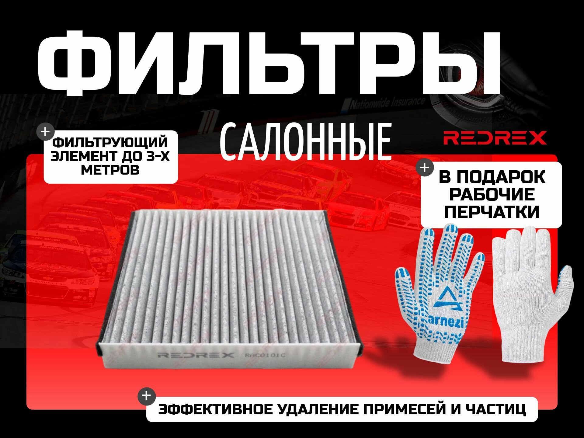 FORD FOCUS C-MAX, MONDEO 07-, VOLVO C30, C70, S40, V50 04- угольный Салонный фильтр. REDREX арт. RAC0101C