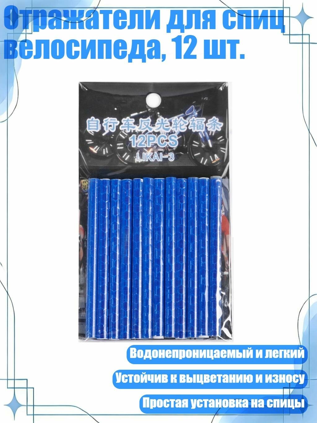 Отражатели для спиц велосипеда, 12 шт, Синий
