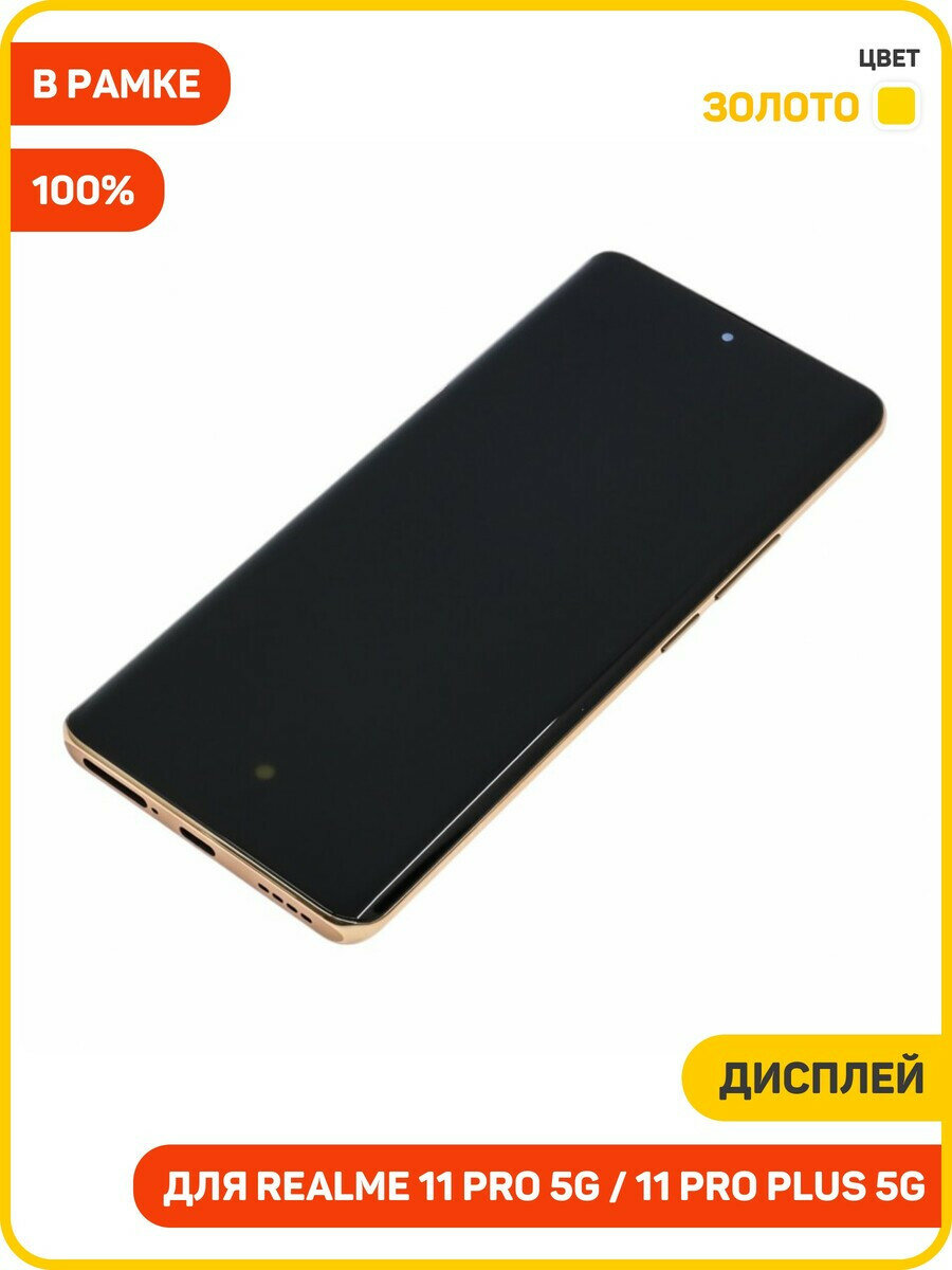 Дисплей для Realme 11 Pro 5G / 11 Pro Plus 5G (в сборе с тачскрином) в рамке, золото, 100%