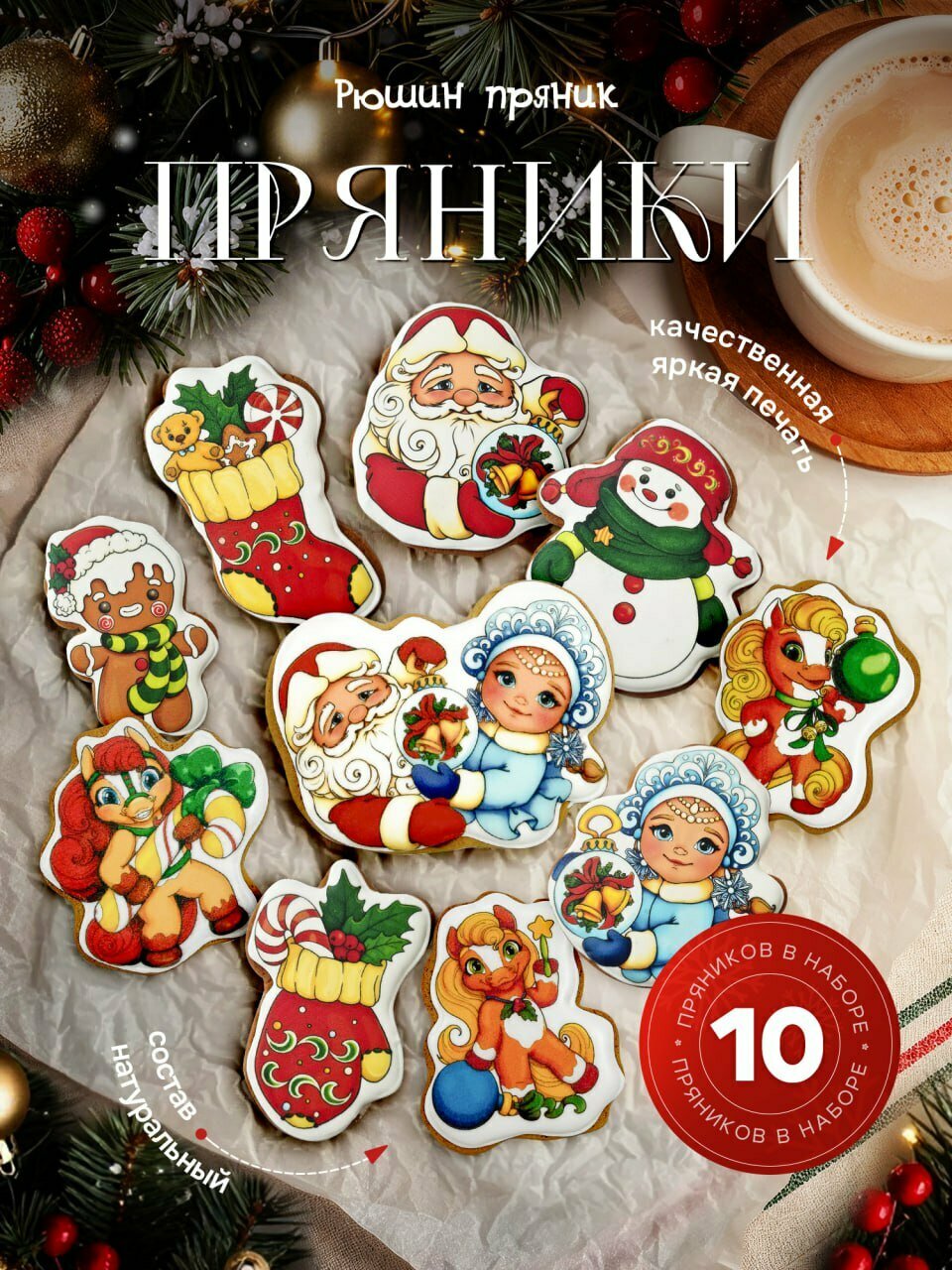 Новогодние пряники имбирные 10 штук. Новогоднее украшение. Топпер на торт. Украшение для торта.